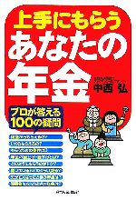 中西弘(著者)販売会社/発売会社：日本実業出版社/ 発売年月日：2005/12/01JAN：9784534039965