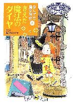 あんびるやすこ(著者)販売会社/発売会社：岩崎書店発売年月日：2005/12/05JAN：9784265054602