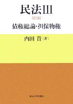 内田貴(著者)販売会社/発売会社：東京大学出版会/ 発売年月日：2005/09/30JAN：9784130323338
