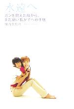 横内美知代(著者)販売会社/発売会社：ソニーマガジンズ/ 発売年月日：2005/10/29JAN：9784789726641