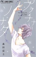 森田富士(著者)販売会社/発売会社：小学館発売年月日：2015/11/26JAN：9784091377845