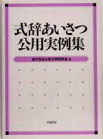 地方自治公用文例研究会(編者)販売会社/発売会社：学陽書房発売年月日：2005/06/20JAN：9784313150249