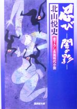 北山悦史(著者)販売会社/発売会社：廣済堂出版/ 発売年月日：2005/08/01JAN：9784331611807