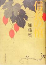 加藤広(著者)販売会社/発売会社：日本経済新聞社発売年月日：2005/05/24JAN：9784532170677