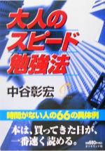 中谷彰宏(著者)販売会社/発売会社：ダイヤモンド社発売年月日：2005/06/09JAN：9784478703304