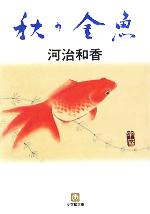 河治和香(著者)販売会社/発売会社：小学館/ 発売年月日：2005/10/05JAN：9784094080575