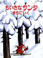 アヌ・ストーナー(著者),若松宣子(訳者),ヘンリケウィルソン販売会社/発売会社：岩崎書店/ 発売年月日：2005/10/31JAN：9784265810109