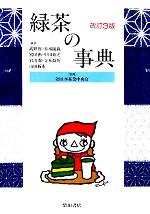 日本茶業中央会販売会社/発売会社：柴田書店発売年月日：2005/10/31JAN：9784388353187