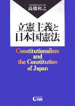 高橋和之(著者)販売会社/発売会社：有斐閣発売年月日：2005/10/20JAN：9784641129825