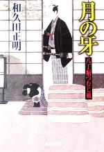 和久田正明(著者)販売会社/発売会社：廣済堂出版発売年月日：2005/11/01JAN：9784331611937