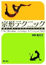 宗形美代子(著者)販売会社/発売会社：三輪書店/ 発売年月日：2005/12/10JAN：9784895902380