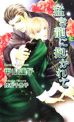 甲山蓮子(著者)販売会社/発売会社：イースト・プレス/ 発売年月日：2005/11/18JAN：9784872575880