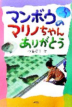 中谷優子(著者)販売会社/発売会社：汐文社発売年月日：2005/12/01JAN：9784811380032