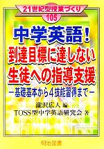 TOSS型中学英語研究会(著者),瀧沢広人(編者)販売会社/発売会社：明治図書出版発売年月日：2005/11/01JAN：9784187177083