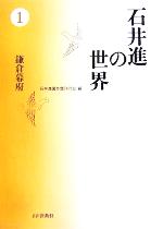 石井進(著者),石井進著作集刊行会(編者)販売会社/発売会社：山川出版社/ 発売年月日：2005/10/25JAN：9784634590519