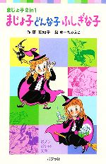 藤真知子(著者),ゆーちみえこ販売会社/発売会社：ポプラ社発売年月日：2006/02/01JAN：9784591091197