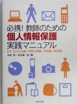 角替晃(編者),成田喜一郎(編者)販売会社/発売会社：教育出版/ 発売年月日：2005/06/13JAN：9784316801643