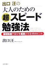 出口汪(著者)販売会社/発売会社：青春出版社/ 発売年月日：2005/11/10JAN：9784413035552