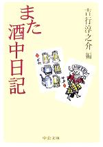 吉行淳之介(編者)販売会社/発売会社：中央公論新社/ 発売年月日：2005/10/25JAN：9784122046009