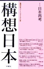 構想日本J．I．フォーラム(編者)販売会社/発売会社：水曜社/ 発売年月日：2005/10/28JAN：9784880651613