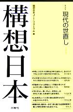 構想日本J．I．フォーラム(編者)販売会社/発売会社：水曜社/ 発売年月日：2005/10/28JAN：9784880651620