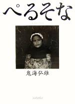 鬼海弘雄(著者)販売会社/発売会社：草思社発売年月日：2005/10/20JAN：9784794214508