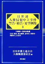 日本弁護士連合会人権擁護委員会(編者)販売会社/発売会社：明石書店発売年月日：2005/11/10JAN：9784750322209