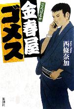 西條奈加(著者)販売会社/発売会社：新潮社/新潮社発売年月日：2005/11/20JAN：9784103003113