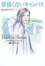 ノーラ・ロバーツ(著者),清水はるか(訳者)販売会社/発売会社：扶桑社/ 発売年月日：2005/09/30JAN：9784594050306
