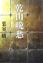 葉室麟(著者)販売会社/発売会社：新人物往来社発売年月日：2005/10/25JAN：9784404032782