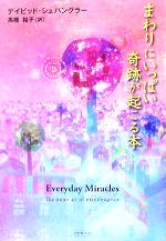デイビッドシュパングラー(著者),高橋裕子(訳者)販売会社/発売会社：日本教文社/ 発売年月日：2005/10/25JAN：9784531081486