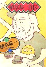 植草甚一(著者)販売会社/発売会社：晶文社/ 発売年月日：2005/10/30JAN：9784794926005／／付属品〜小冊子（月報34）付