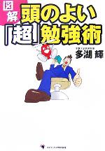 多湖輝(著者)販売会社/発売会社：ゴマブックス/ 発売年月日：2005/11/10JAN：9784777102372