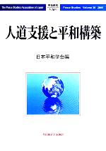 日本平和学会(編者)販売会社/発売会社：早稲田大学出版部/ 発売年月日：2005/11/10JAN：9784657059253