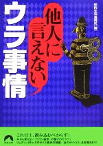 知的生活追跡班(編者)販売会社/発売会社：青春出版社/ 発売年月日：2005/11/20JAN：9784413093293