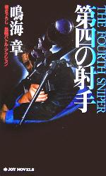 鳴海章(著者)販売会社/発売会社：実業之日本社発売年月日：2005/10/25JAN：9784408504568