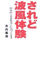 寺内義和(著者)販売会社/発売会社：幻冬舎メディアコンサルティング/幻冬舎ルネッサンス発売年月日：2005/11/18JAN：9784779000249