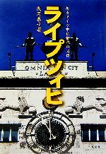 浅岡泰子(著者)販売会社/発売会社：鳥影社ロゴス企画/ 発売年月日：2006/02/28JAN：9784886299659