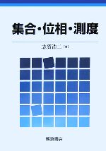 志賀浩二(著者)販売会社/発売会社：朝倉書店発売年月日：2006/02/20JAN：9784254111101
