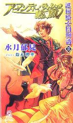 水月郁見(著者)販売会社/発売会社：徳間書店/ 発売年月日：2005/10/19JAN：9784198506803