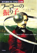 アミール・D．アクゼル(著者),水谷淳(訳者)販売会社/発売会社：早川書房/ 発売年月日：2005/10/31JAN：9784152086808