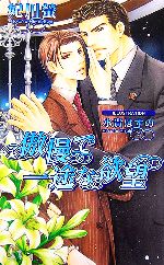 妃川螢(著者)販売会社/発売会社：イースト・プレス/ 発売年月日：2006/03/20JAN：9784872576542