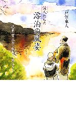 戸恒東人(著者)販売会社/発売会社：本阿弥書店/ 発売年月日：2006/02/22JAN：9784776802457