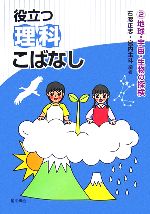 石渡正志(著者),宮内主斗(著者)販売会社/発売会社：星の環会発売年月日：2006/03/08JAN：9784892944338