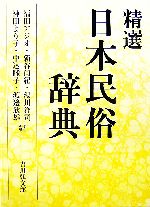 福田アジオ(編者),神田より子(編者),新谷尚紀(編者),中込睦子(編者),湯川洋司(編者),渡邉欣雄(編者)販売会社/発売会社：吉川弘文館発売年月日：2006/03/20JAN：9784642014328