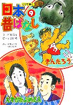 西本鶏介(著者),清水耕蔵販売会社/発売会社：ポプラ社/ 発売年月日：2006/02/01JAN：9784591091081