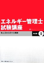 省エネルギーセンター(編者)販売会社/発売会社：省エネルギーセンター発売年月日：2006/02/15JAN：9784879733030