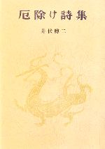 井伏鱒二(著者)販売会社/発売会社：日本図書センター発売年月日：2006/03/25JAN：9784284700115