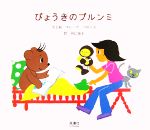 マレーク・ベロニカ(著者),羽仁協子(訳者)販売会社/発売会社：風濤社/ 発売年月日：2006/02/16JAN：9784892192760