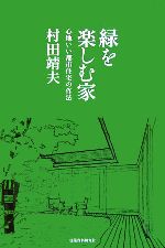 村田靖夫(著者)販売会社/発売会社：建築資料研究社/ 発売年月日：2006/02/15JAN：9784874608920